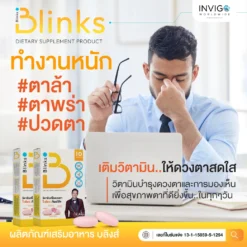 Blinks บลิ๊งส์ วิตามินบํารุงสายตา อาหารเสริมบํารุงสายตา ถนอมสายตา