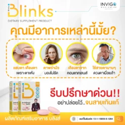 Blinks บลิ๊งส์ วิตามินบํารุงสายตา อาหารเสริมบํารุงสายตา ถนอมสายตา